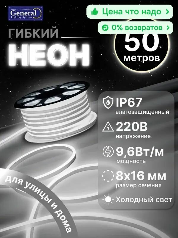 General Lighting Systems Гибкий неон 8х16 холодный белый, длинна 50м, Мощность 9,6 Вт/1 м, 220В, ip67