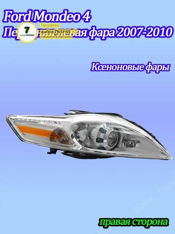 HanMin Фара автомобильная, Ксенон (HID), 1 шт, арт. Mondeo 4 (2007-2012) Ксеноновые фары