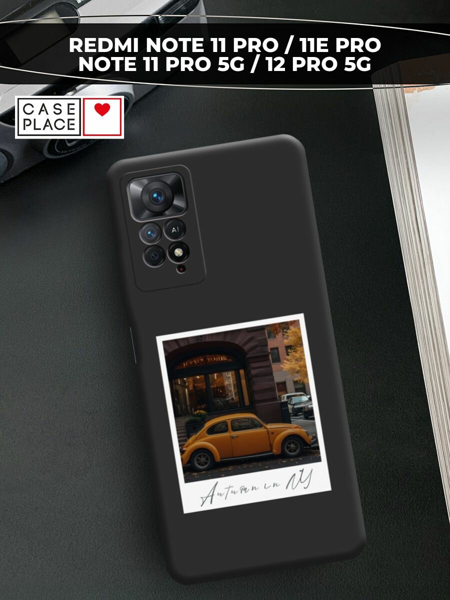 Чехол на Xiaomi Redmi Note 11 Pro/11 Pro 5G/11E Pro/12 Pro 4G / Редми Нот 11 Про с принтом Осенний палароид 2