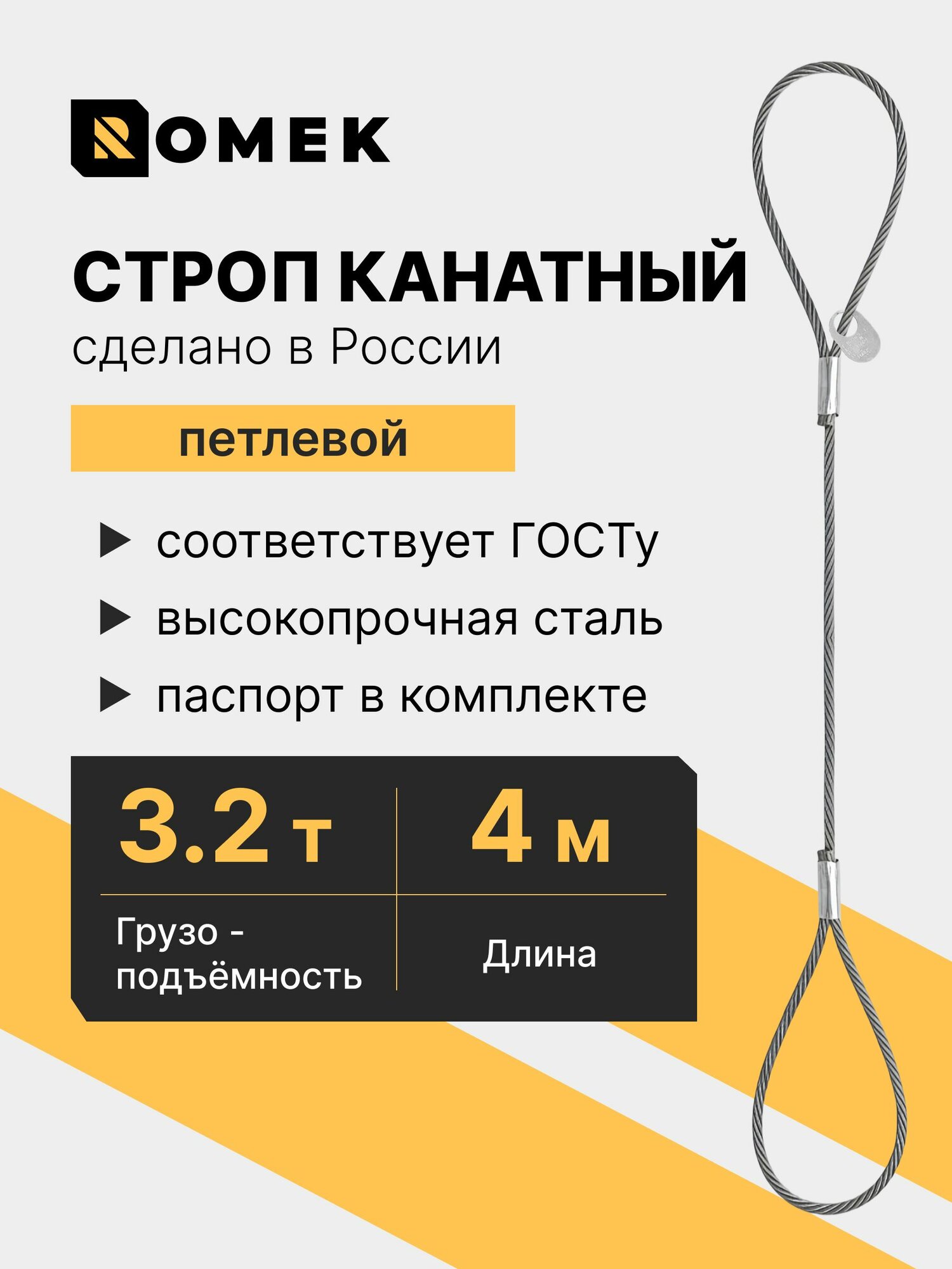 Строп канатный петлевой 3,2 т / 4 м / 18 мм, СКП / УСК1 ROMEK