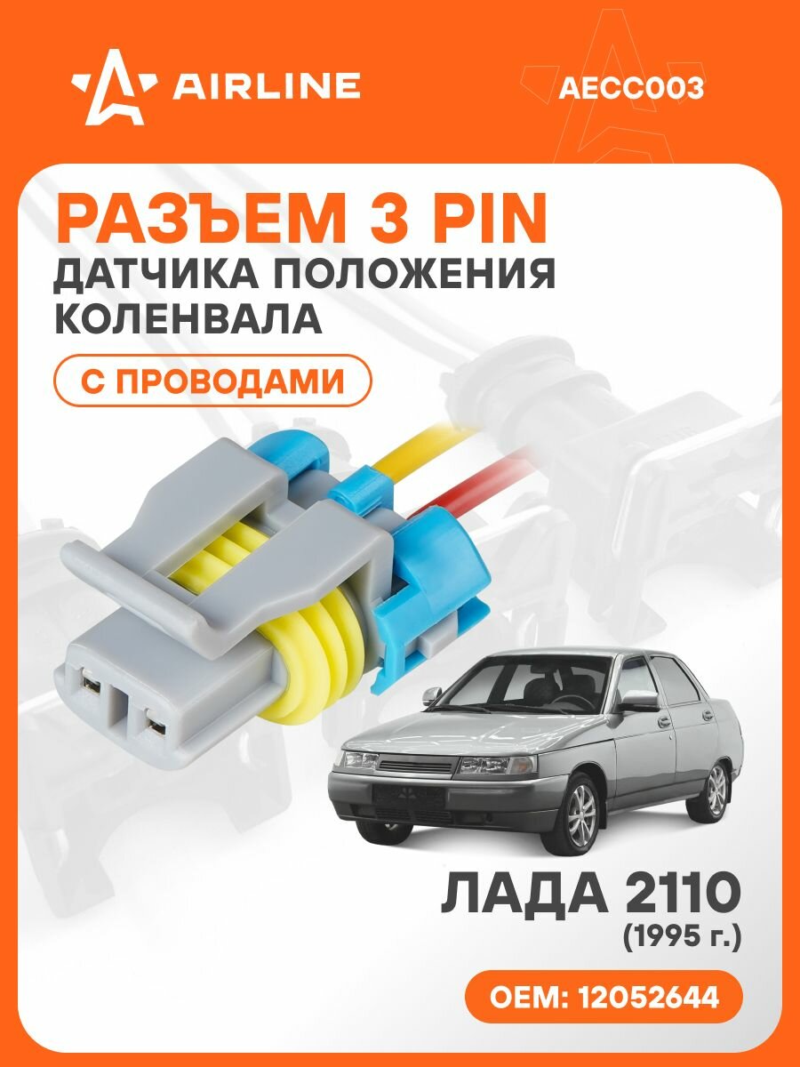 Разъем автомобильный 3 контакта Лада 2110 для датчика положения коленвала AIRLINE AECC003