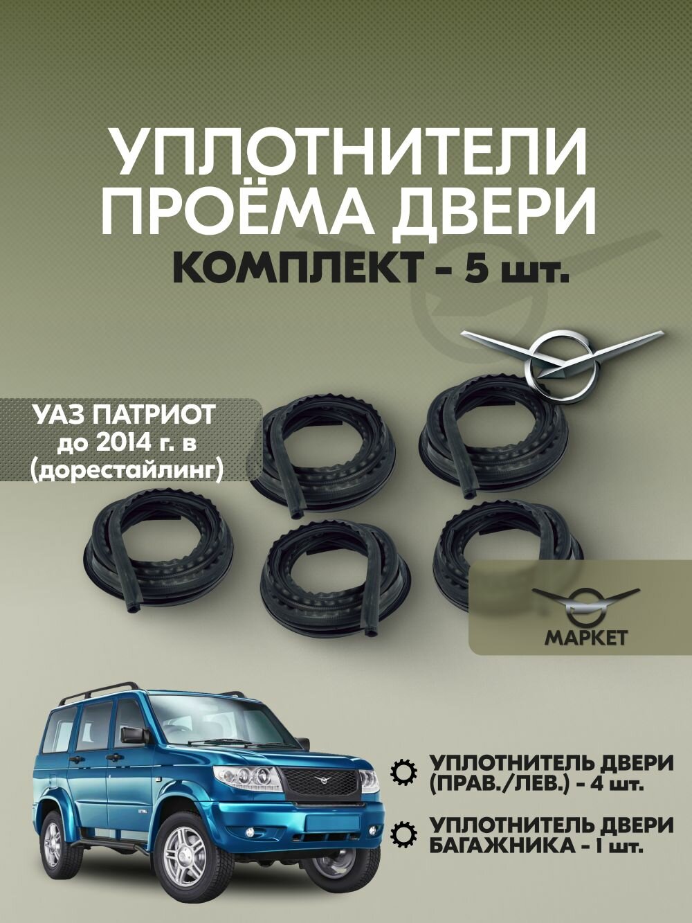 Комплект уплотнителей проёмов дверей (5 шт.) УАЗ Патриот до 2014 г. в. (до рестайлинг)