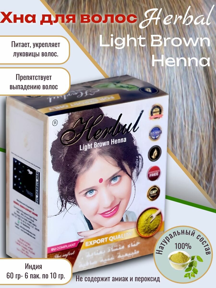 Хна для волос, Herbul Light Brown Henna
