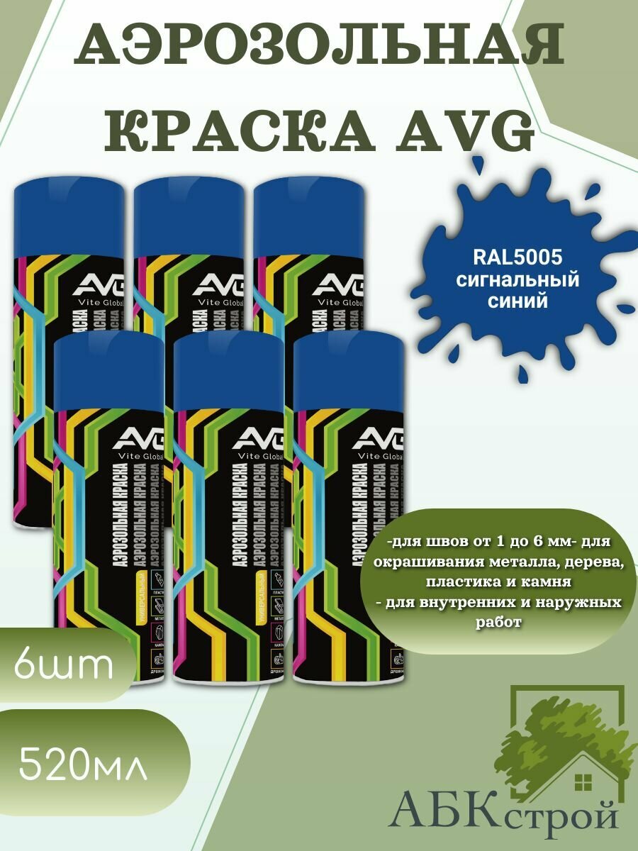 AVG Аэрозольная краска 380г, RAL 5005 сигнальный синий, 6шт