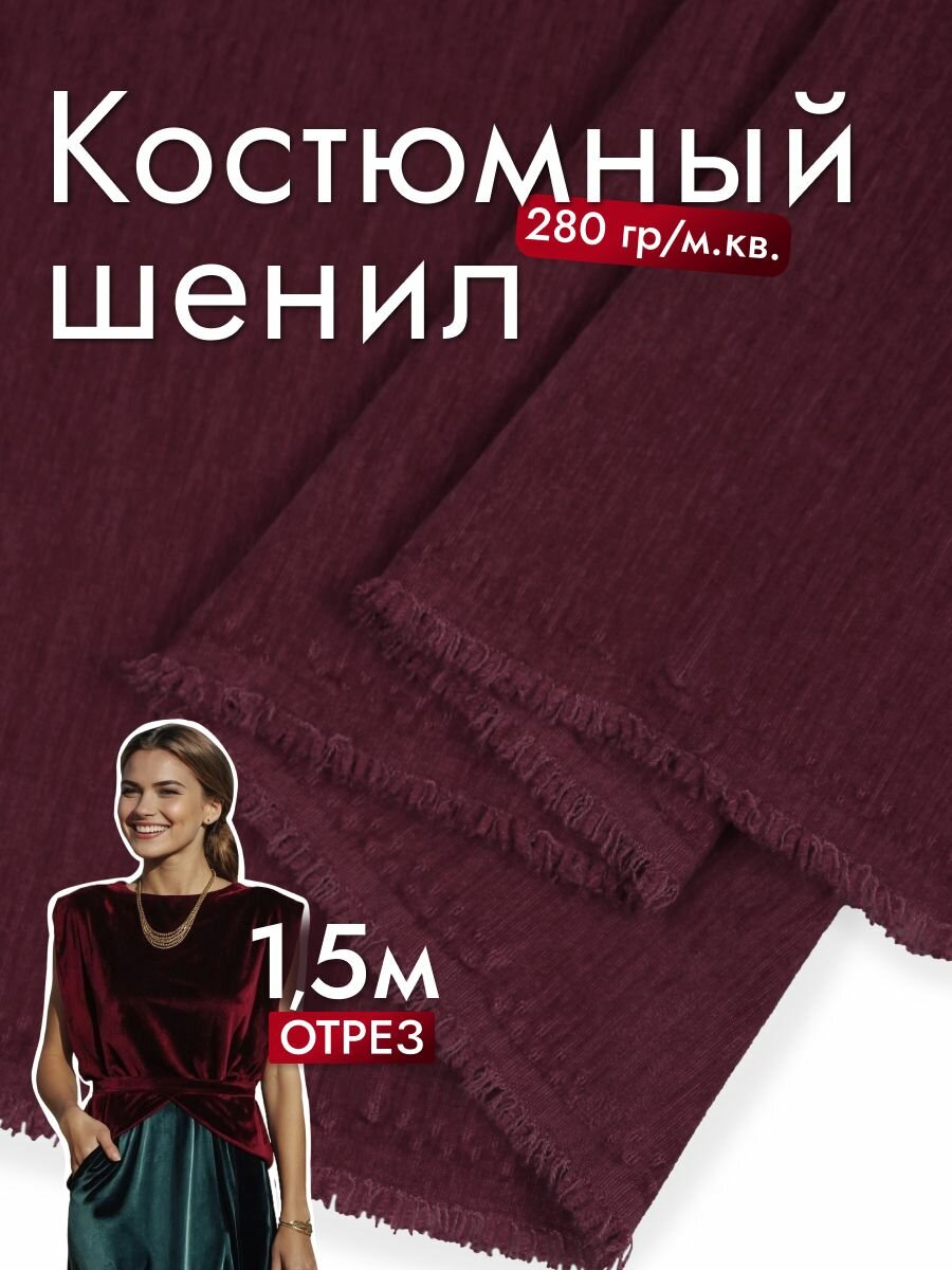 Ткань костюмный шенил двусторонний Бордовый, 1,5м*150см, 280гр/м. кв.
