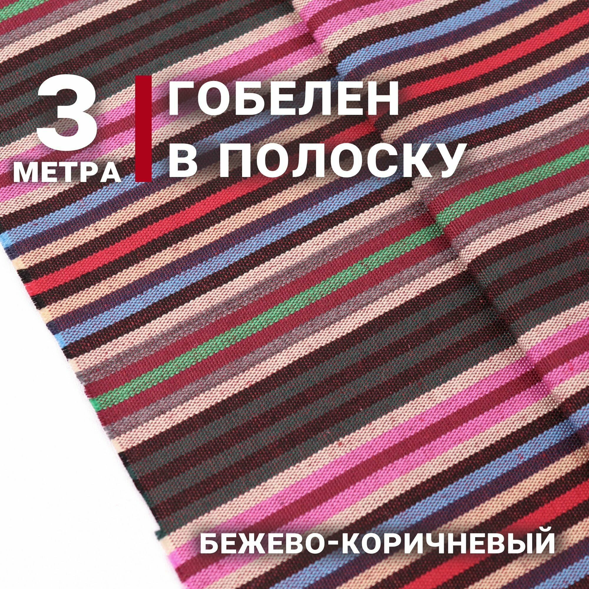 Ткань для шитья Гобелен в полоску, Цвет Бежево-коричневый, Отрез 3м х 150см, Плотность 215г, жаккардовый орнамент