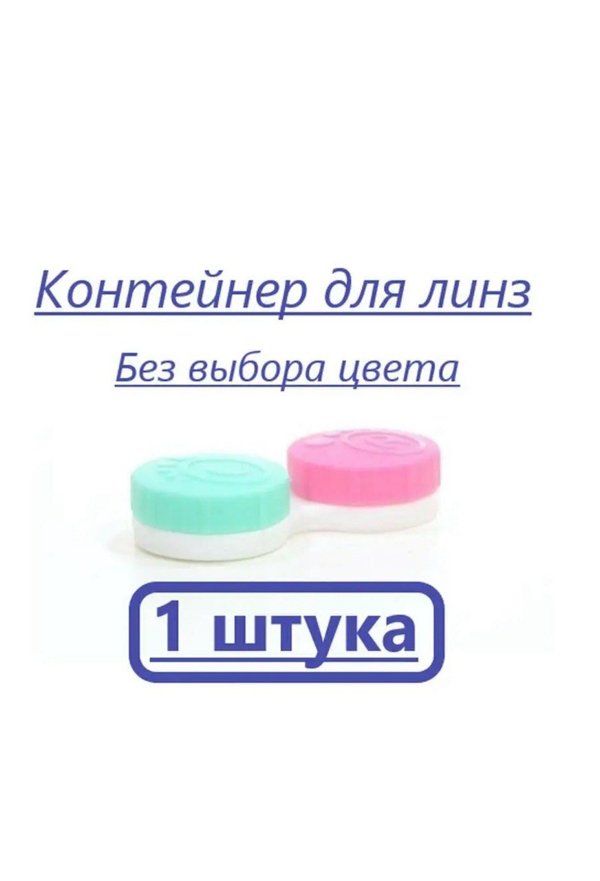 Контейнер для контактных линз