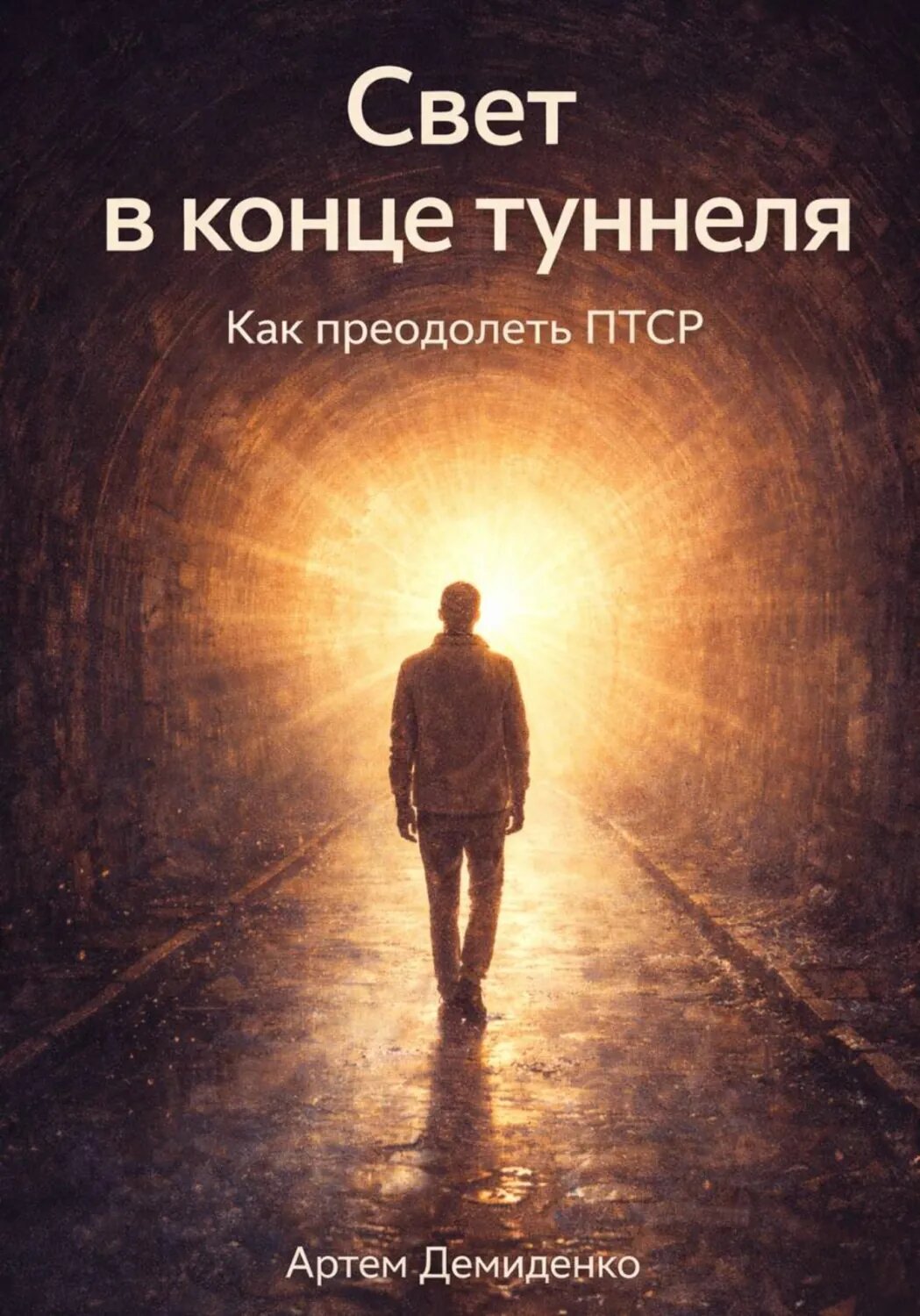 Свет в конце туннеля: Как преодолеть птср [Цифровая книга]