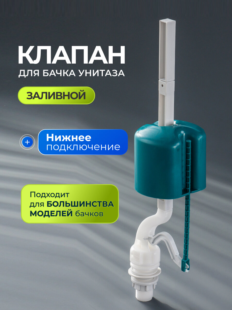 Клапан для бачка нижний, 1/2", пластик, заливной, Инкоэр, НпрНРФ Р