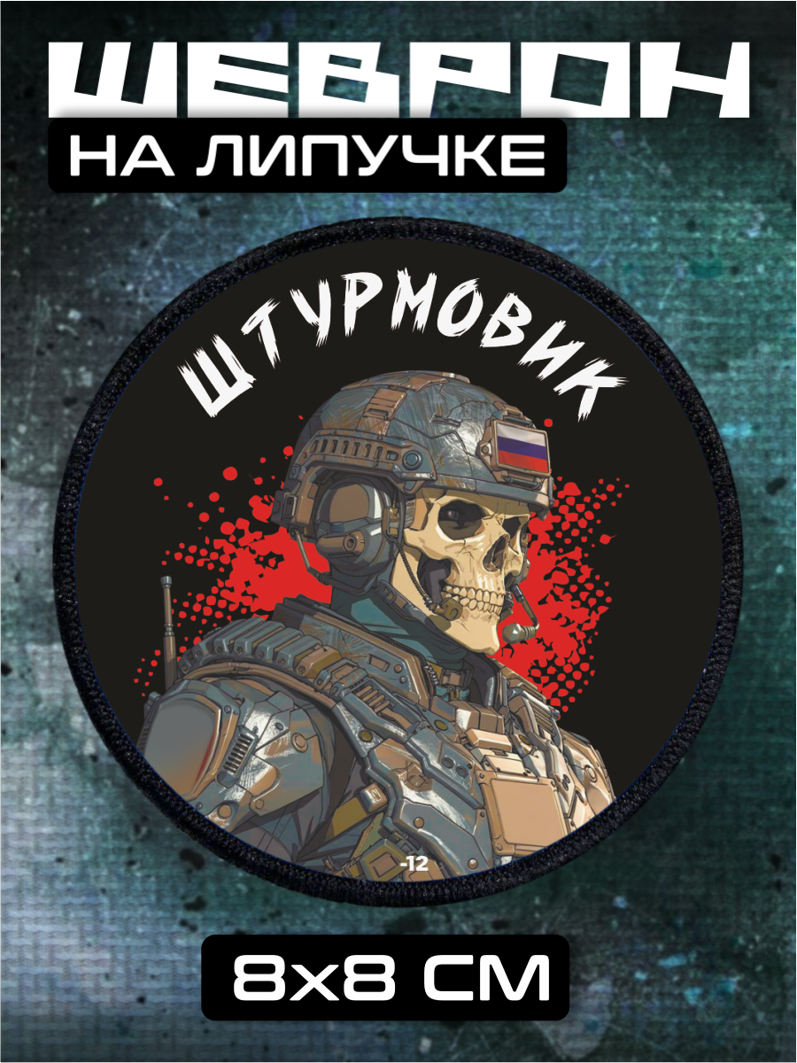 Шеврон на липучке Штурмовик армия рф