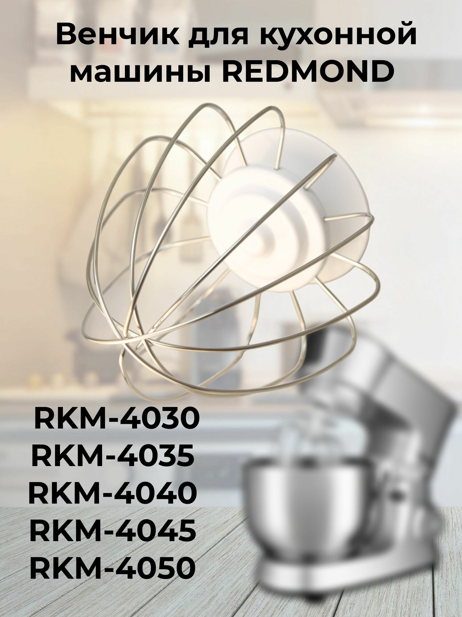 Насадка-венчик для кухонных комбайнов REDMOND RKM-4030 / 4035 / 4040 / 4045 / 4050
