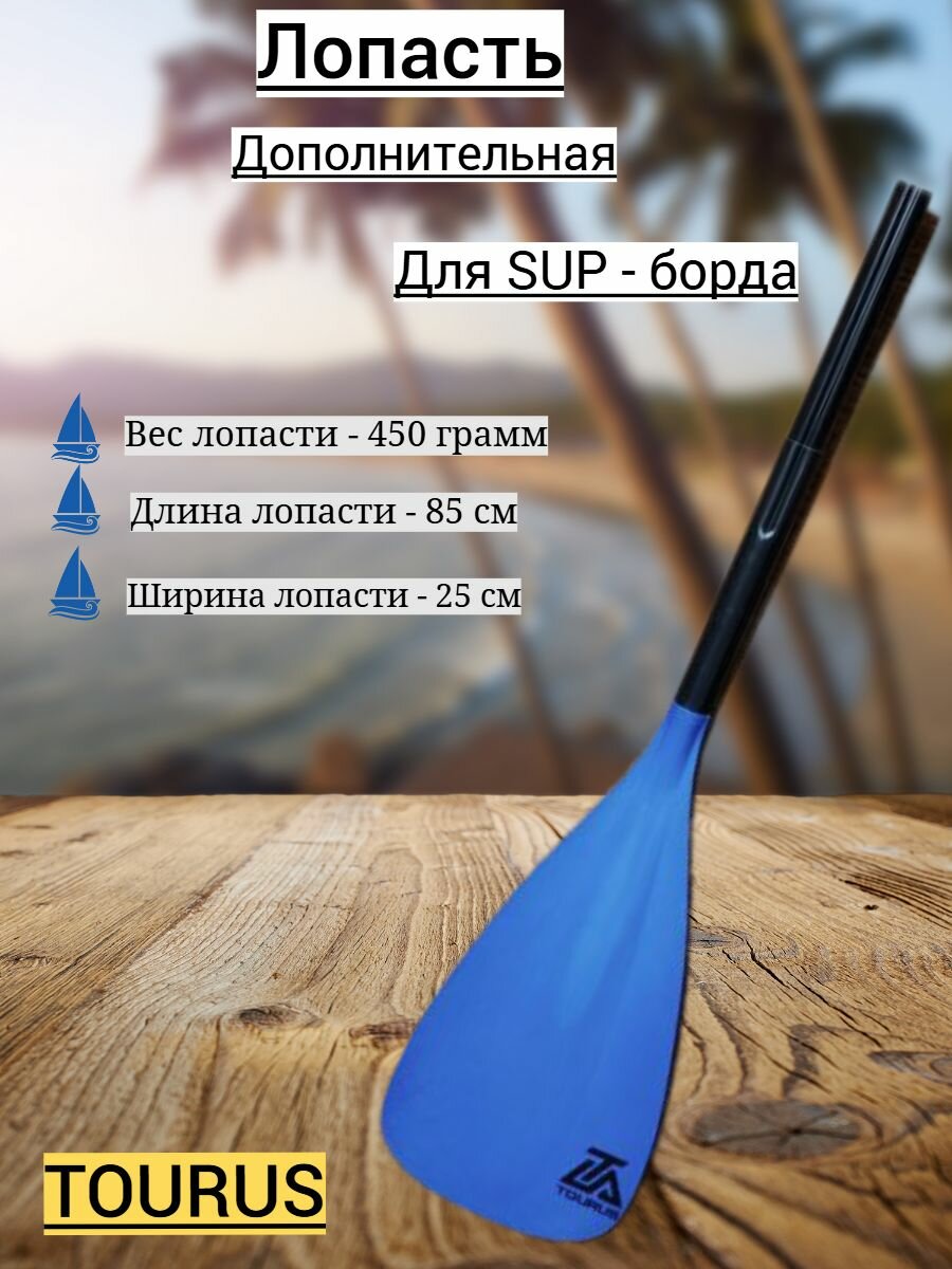 Дополнительная лопасть TOURUS, для весла, синего цвета, 450 г