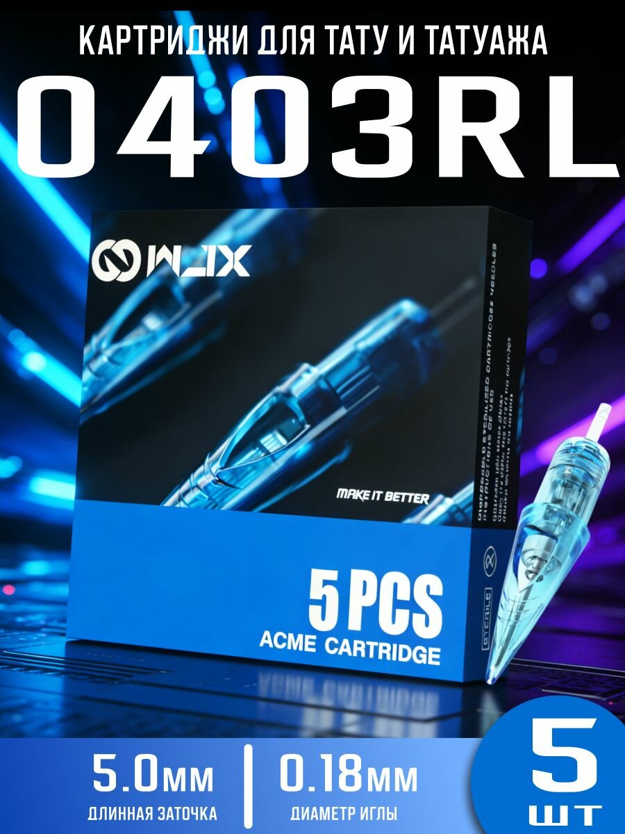 WJX Картриджи для тату машинки (иглы, модули), для перманентного макияжа 0403RL 18/3 RLLT 5шт/уп