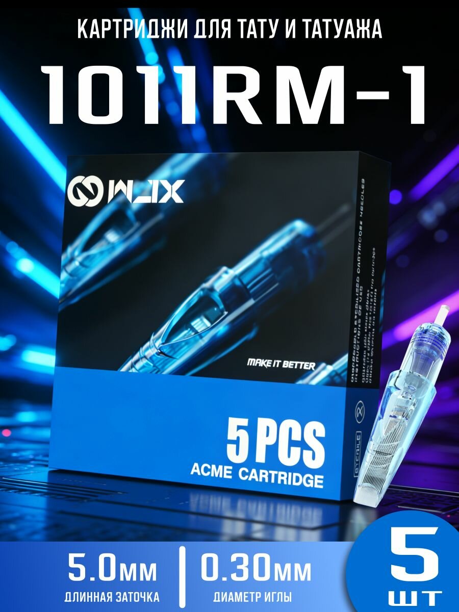 WJX Картриджи для тату машинки (иглы, модули), для перманентного макияжа 1011RM-1 30/11 RMLT 5шт/уп