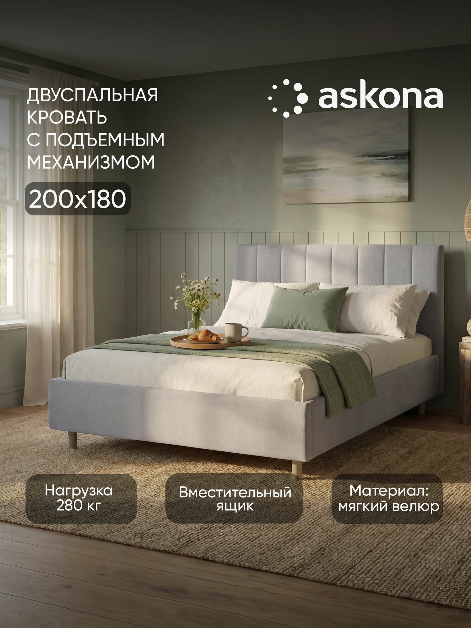 Кровать с подъемным механизмом Askona (Аскона) Pola nova (Пола нова) Тк. Velutto 52 180х200