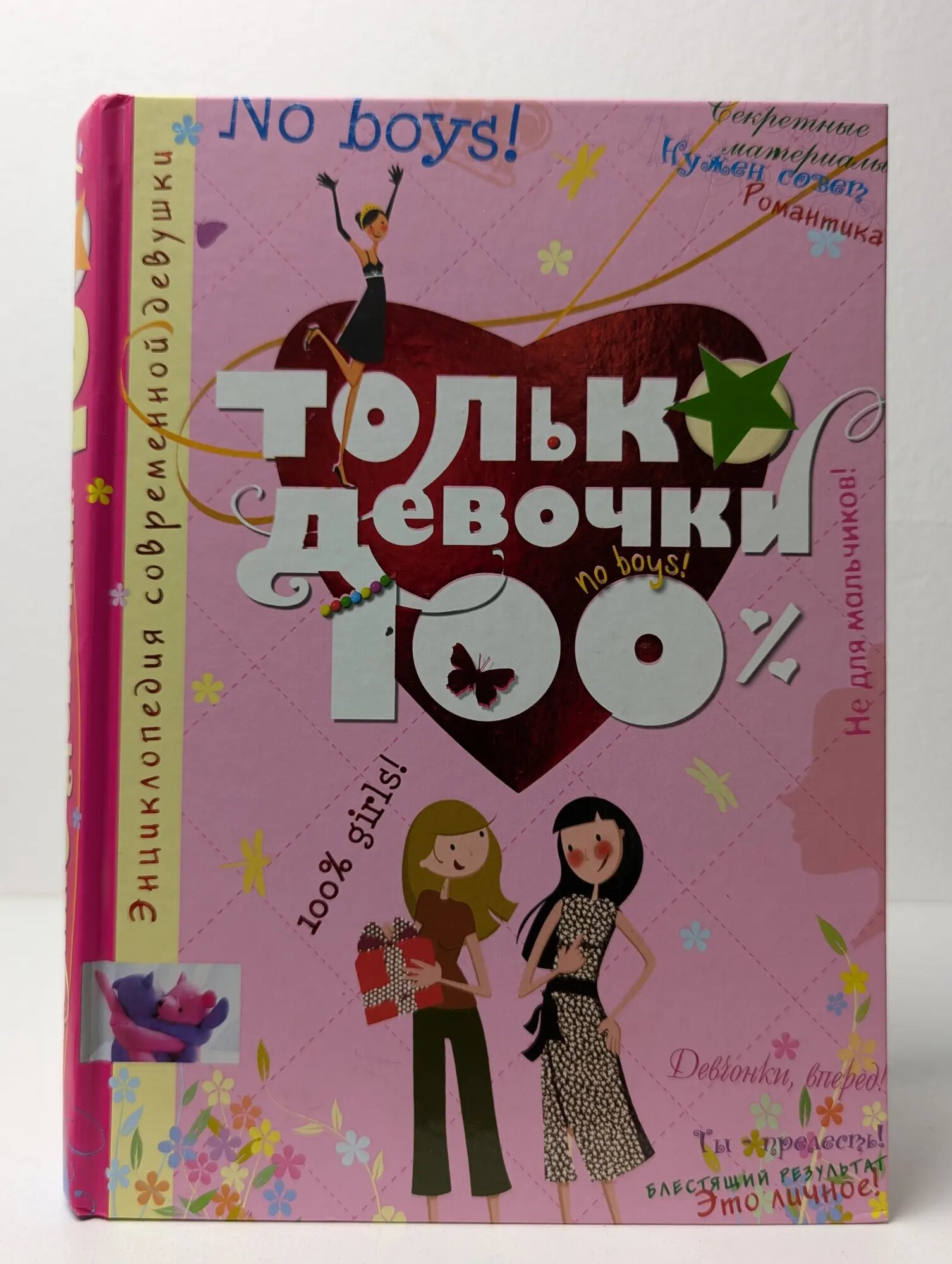 Только девочки 100% Руайе Алис Доминик 2018