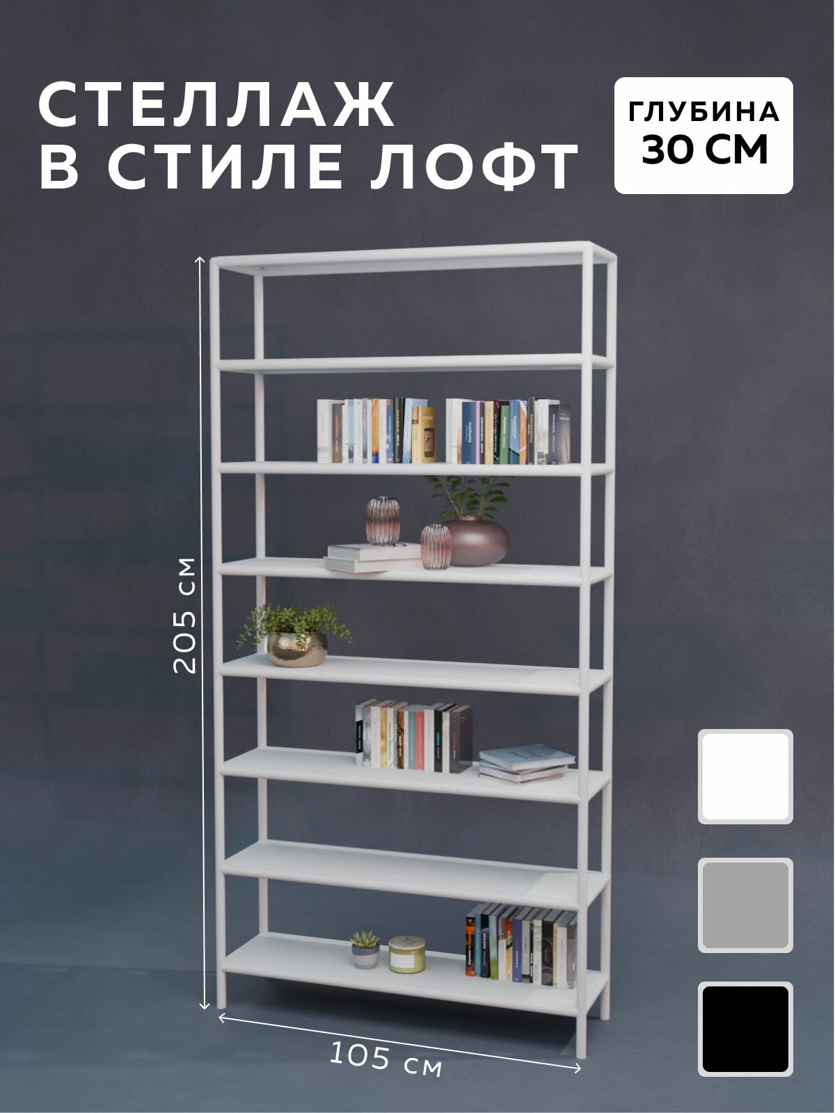 Стеллаж CUBE в стиле лофт металлический, 8 полок, 30х105x205 см, Белый, Delta-Loft