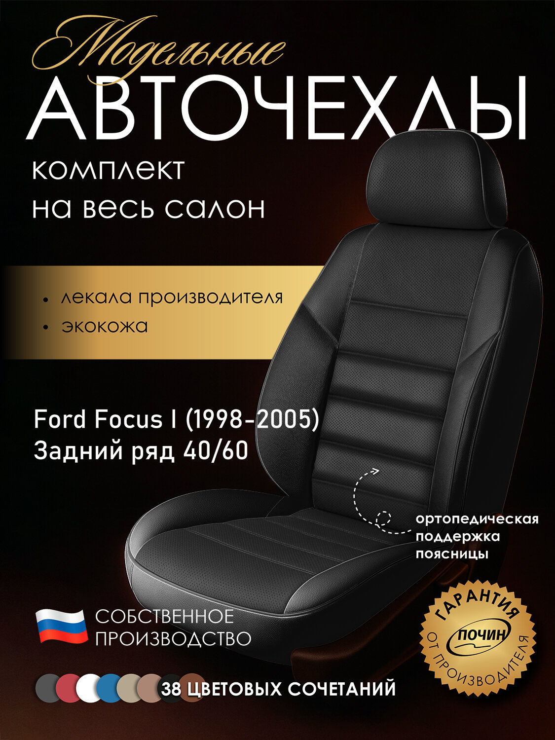 Авточехлы Ford Focus I (сид. раздельное) "Трио" экокожа, черный