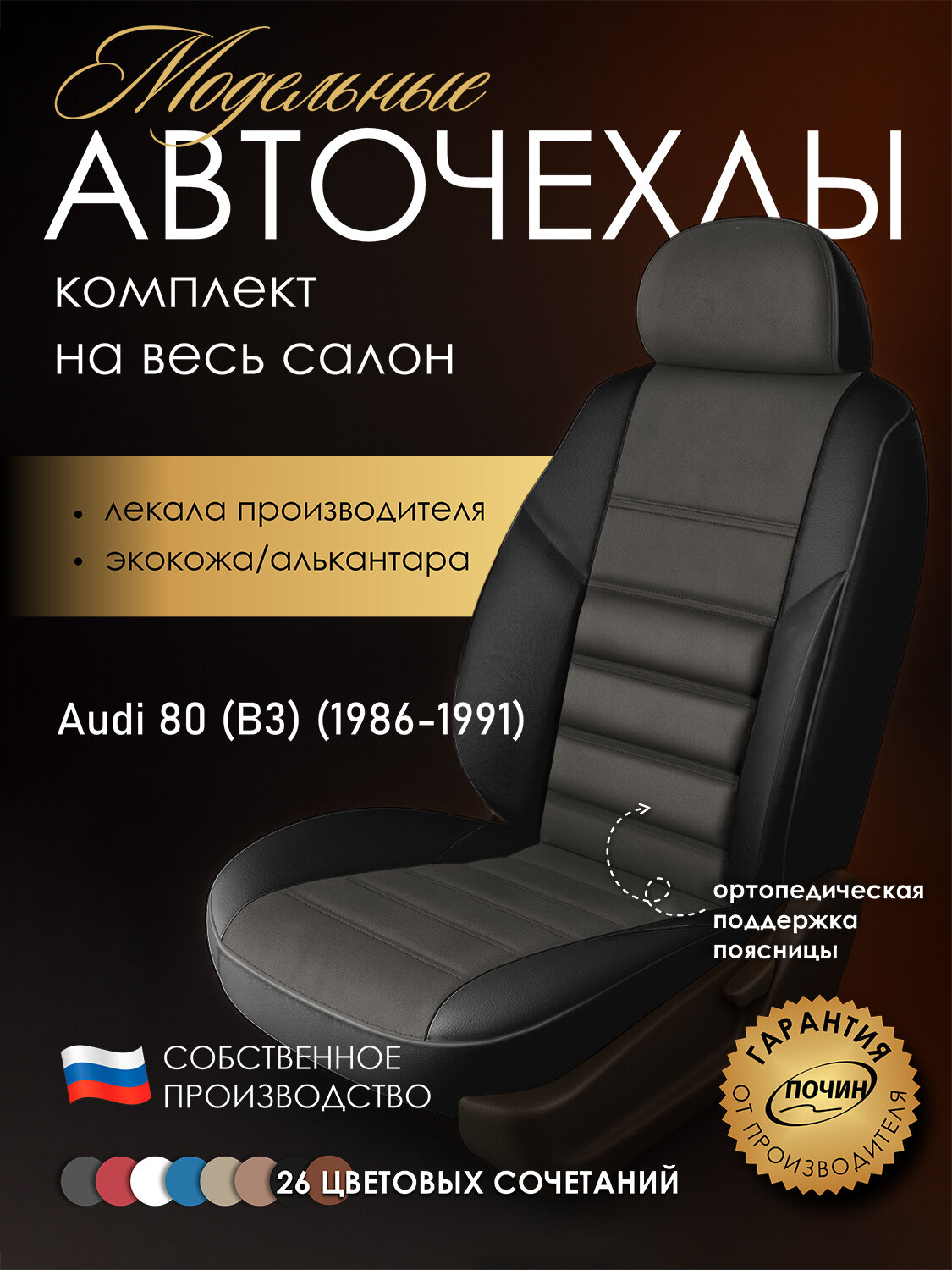 Авточехлы Audi 80 (B3) "Трио" алькантара-экокожа, черно-серый