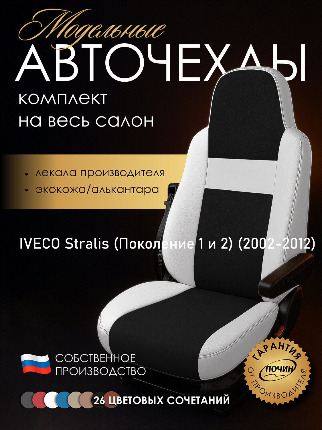 Авточехлы IVECO Stralis (Поколение 1 и 2) (2002-2012) "Truck" алькантара-экокожа, белый/черный
