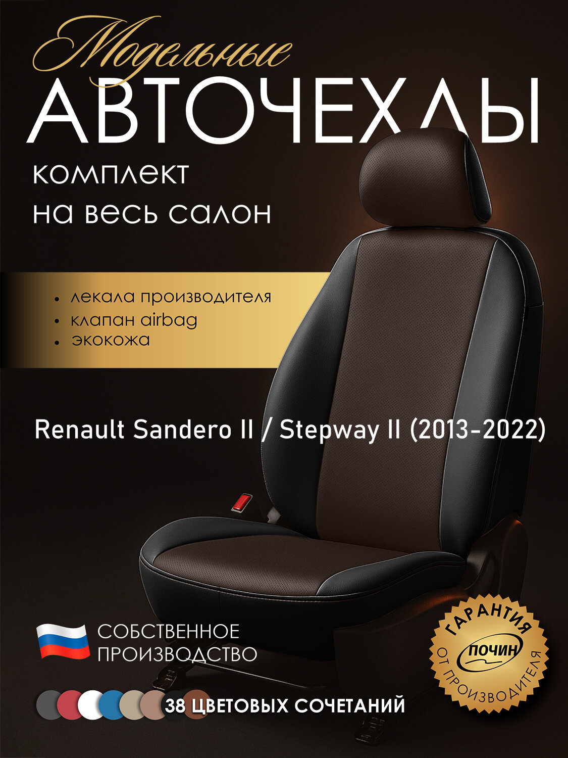 Авточехлы Renault Sandero II / Stepway II / Logan Stepway "Лима" экокожа, черно-коричневый