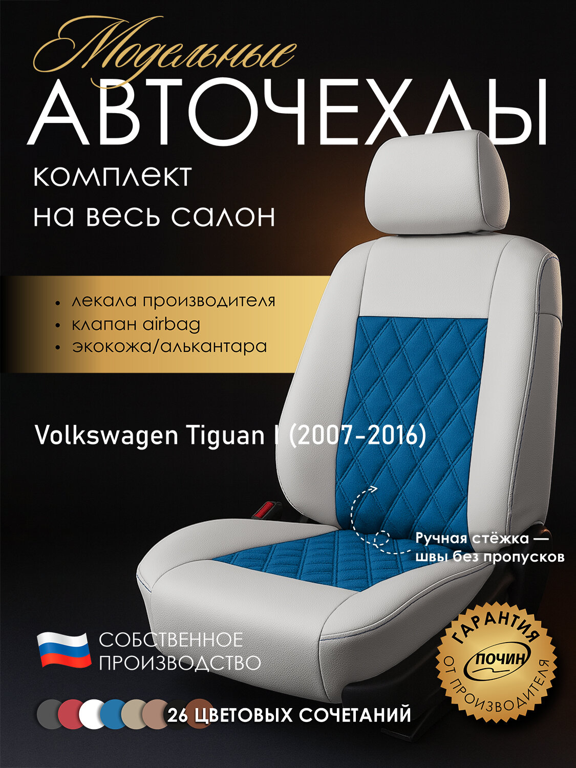 Авточехлы Volkswagen Tiguan I / Golf Plus "Двойной ромб" алькантара-экокожа, белый/синий