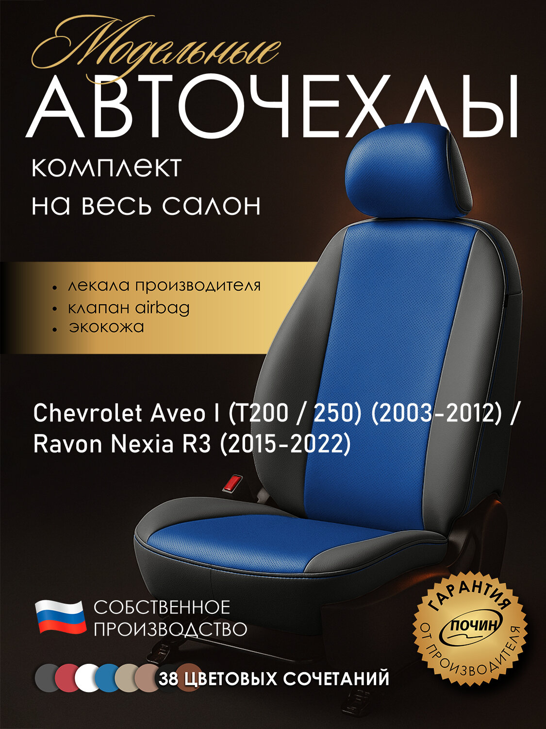 Авточехлы Chevrolet Aveo I (T200) / Ravon Nexia R3 "Лима" экокожа, серый/синий