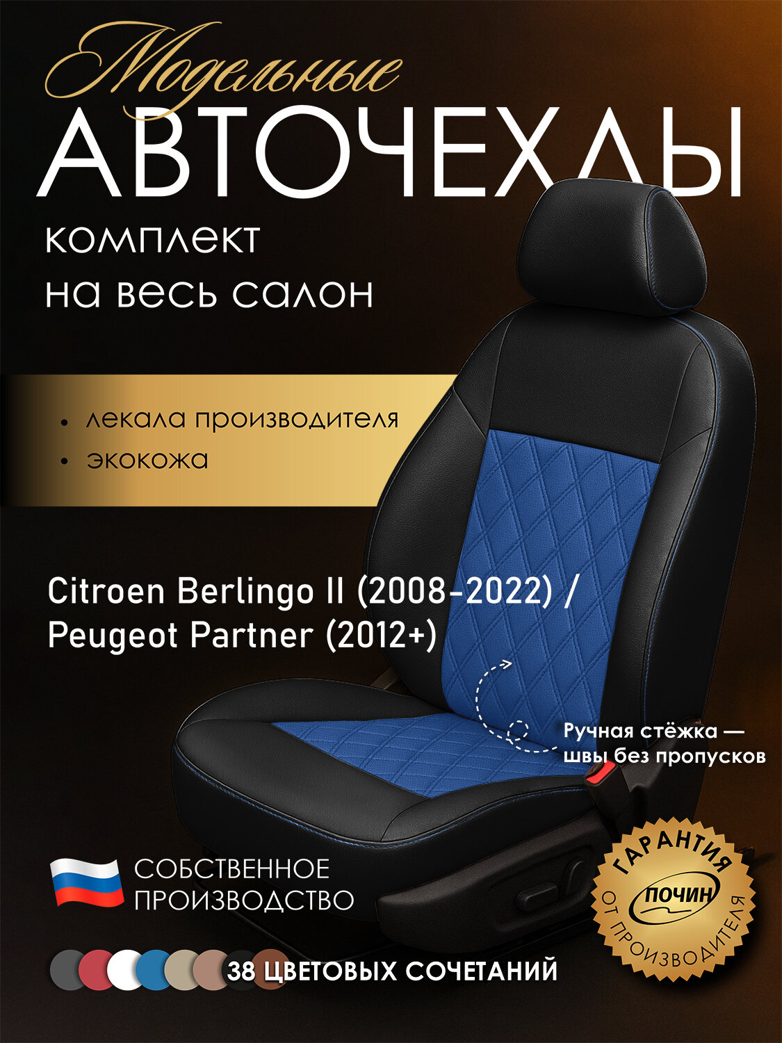 Авточехлы Citroen Berlingo II (2008-2022) / Peugeot Partner (1+1+1) (2012+) "Двойной ромб" экокожа, черно-синий