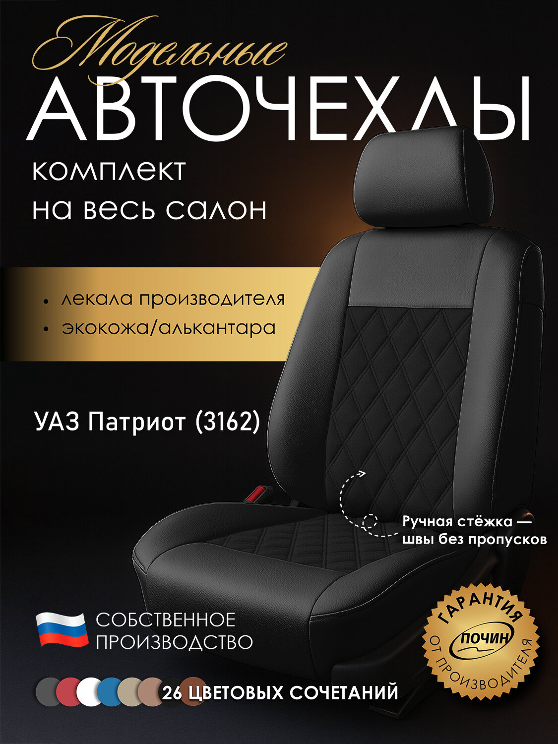 Авточехлы УАЗ Патриот (3162) "Двойной ромб" алькантара-экокожа, черный