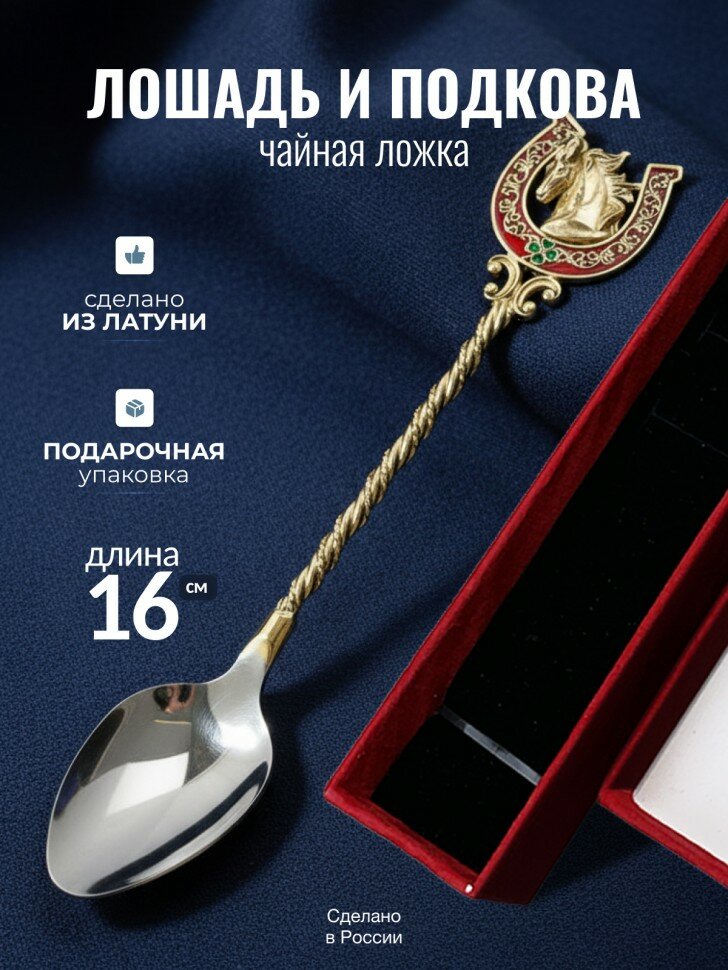 Чайная ложка "Лошадь и подкова" с латунной ручкой