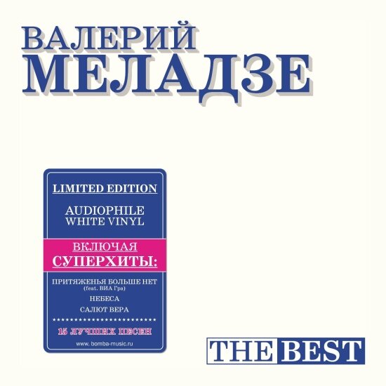 Виниловая пластинка Bomba Music Валерий Меладзе - The Best (White Vinyl)