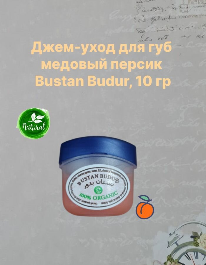 Джем-уход для губ медовый персик Bustan Budur, 10 гр