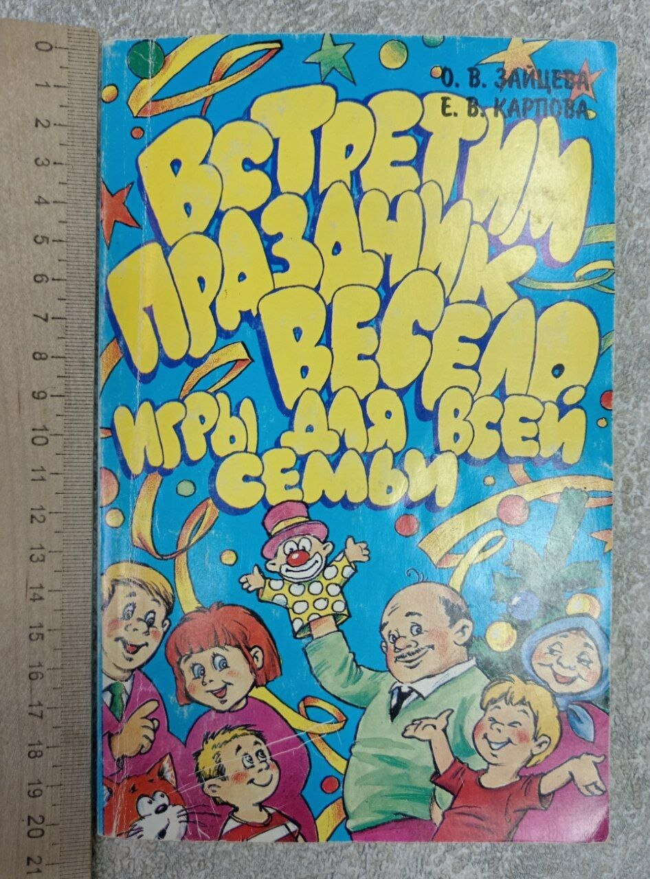 Встретим праздник весело. Игры для всей семьи