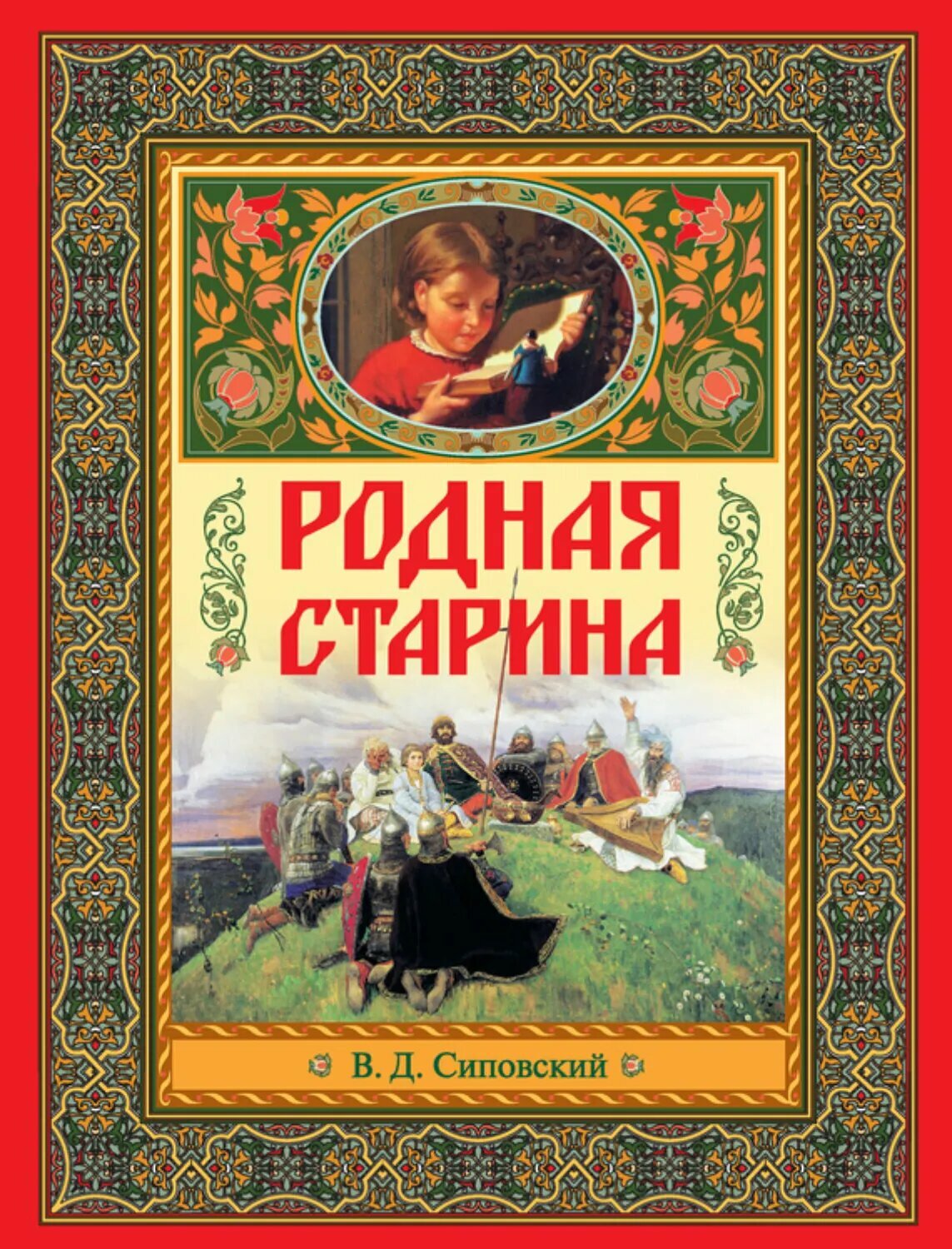 Родная старина [Цифровая книга]