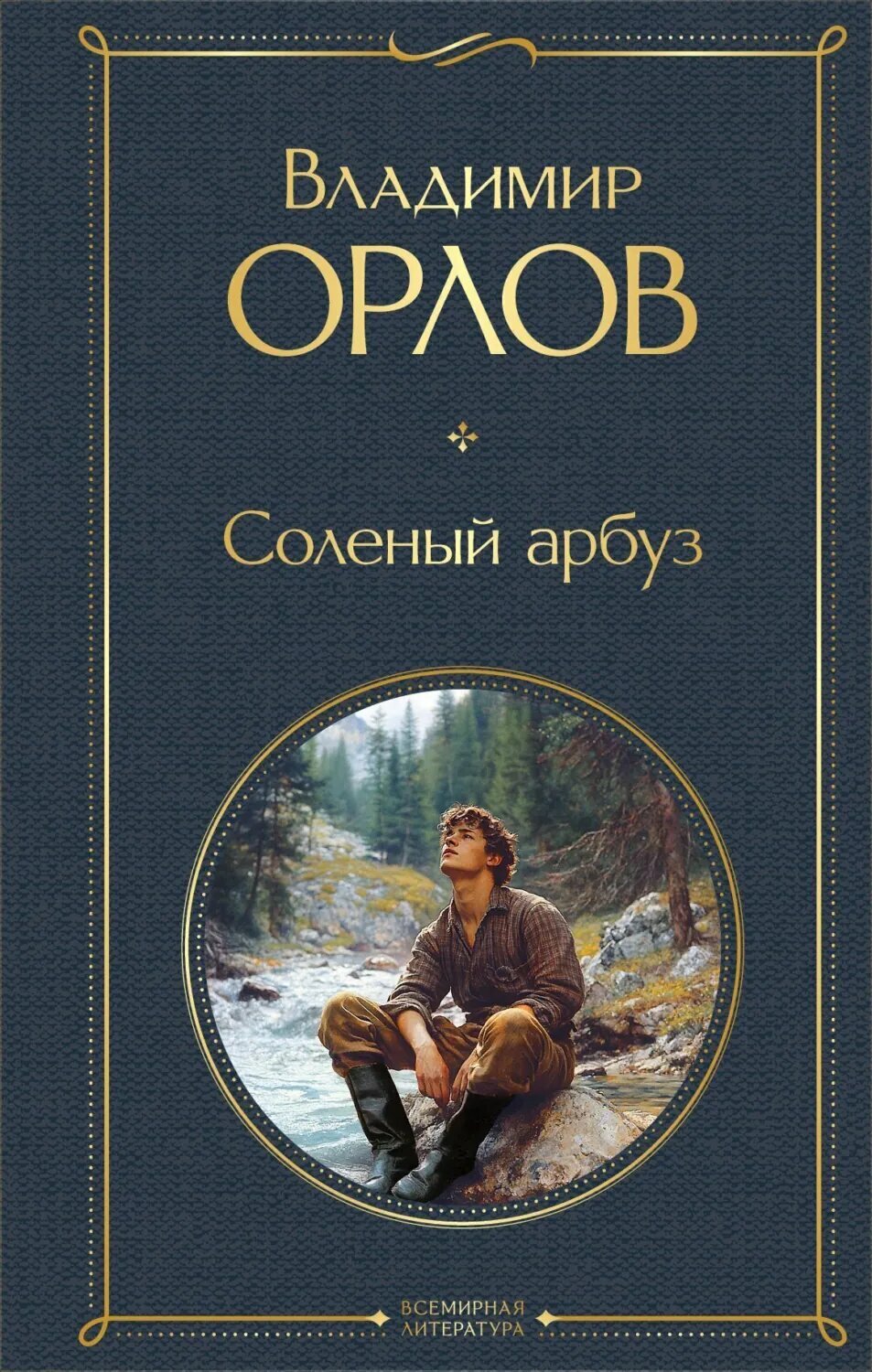 Соленый арбуз [Цифровая книга]