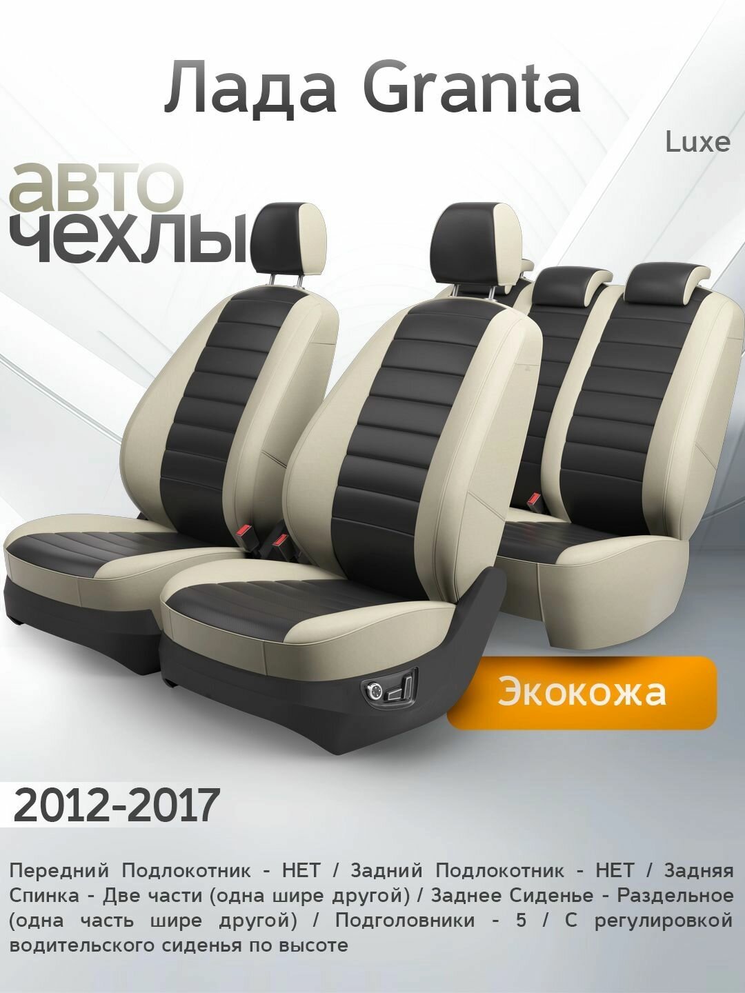 Чехлы на сиденья Лада Granta (Luxe) 2012-2017 (Экокожа) Серия PRO