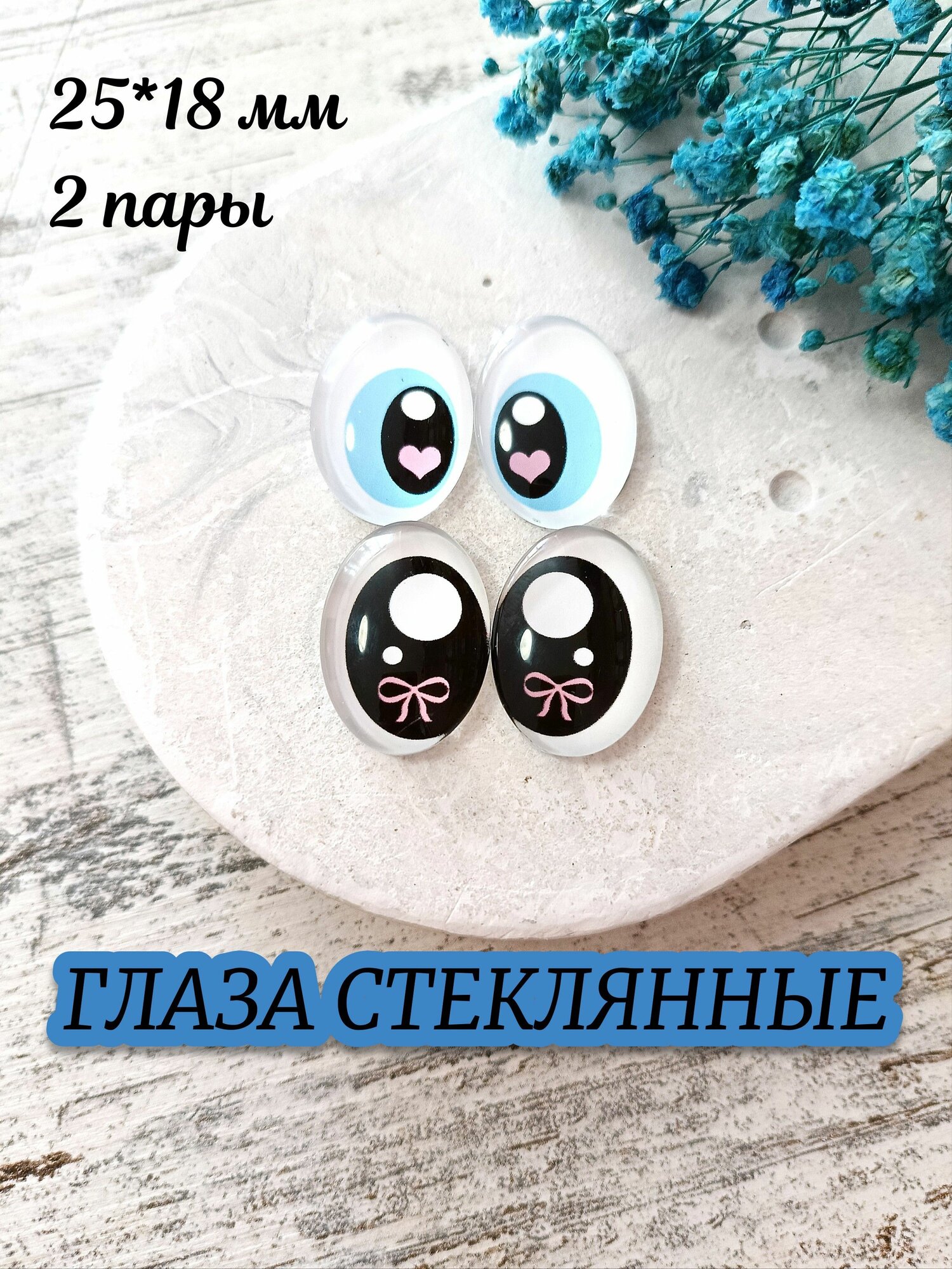 Глаза овальные стеклянные для игрушек 25*18мм 4шт