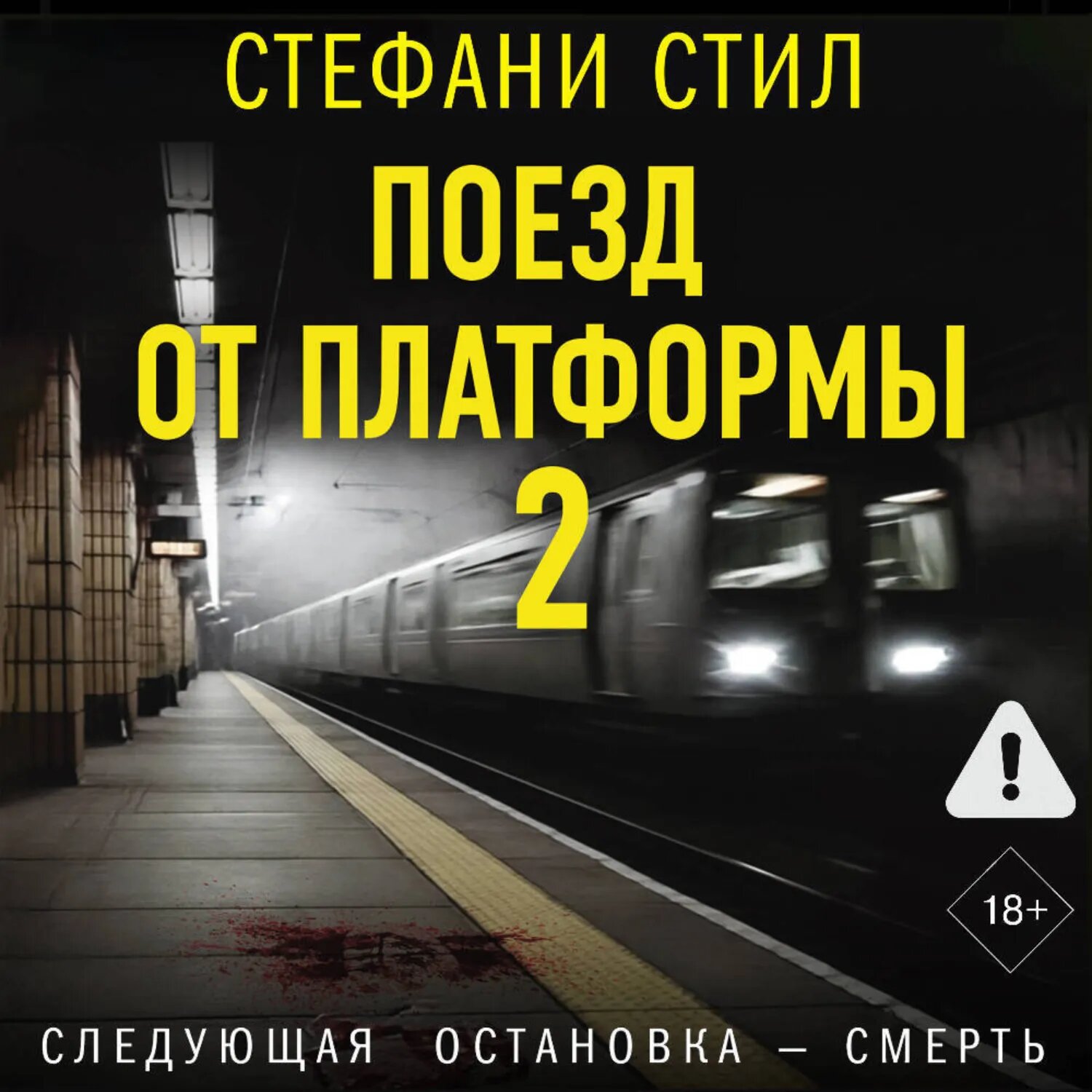 Поезд от платформы 2 [Аудиокнига]