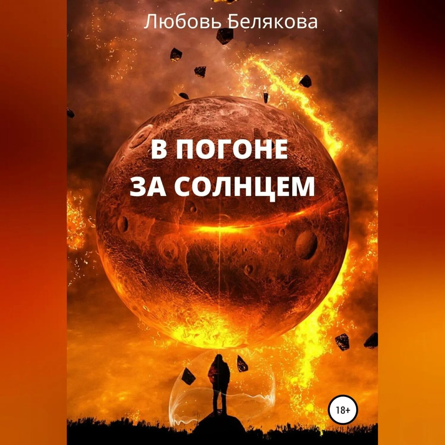 В погоне за солнцем [Аудиокнига]