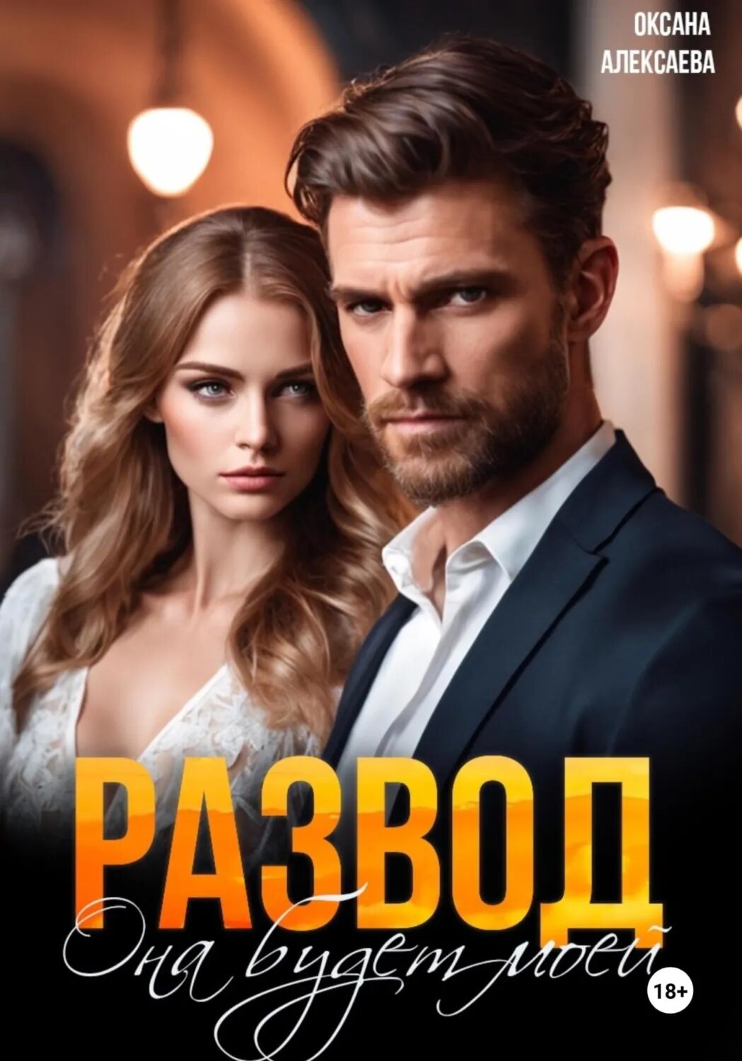 Развод. Она будет моей [Цифровая книга]