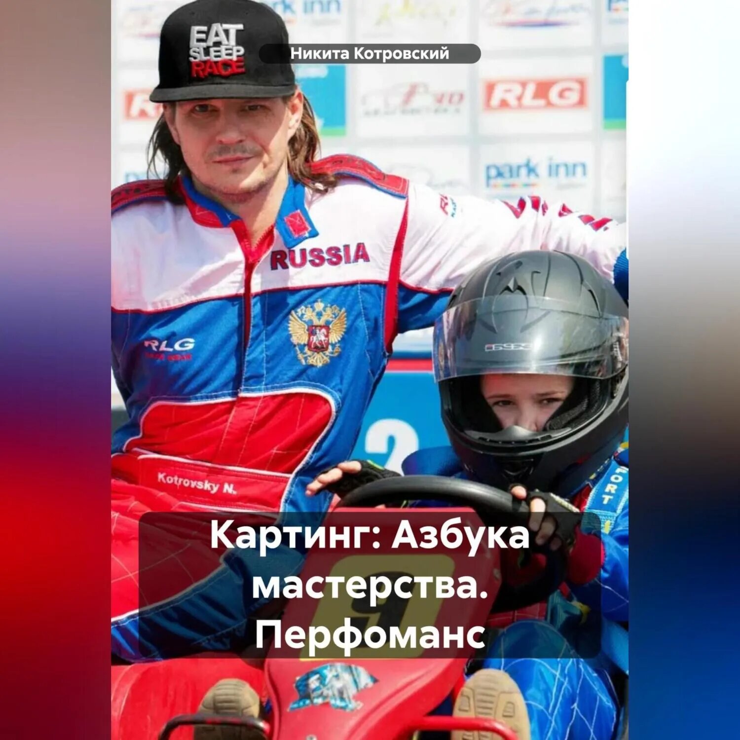 Картинг: Азбука мастерства. Перфоманс [Аудиокнига]