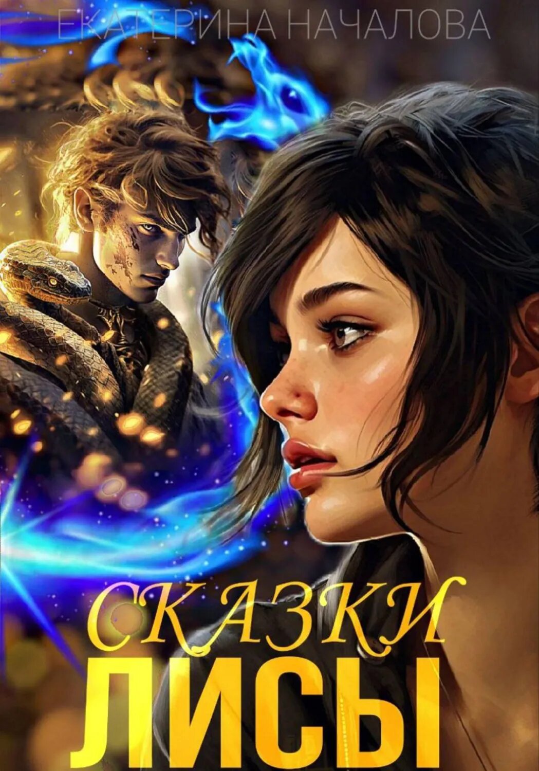 Сказки Лисы [Цифровая книга]