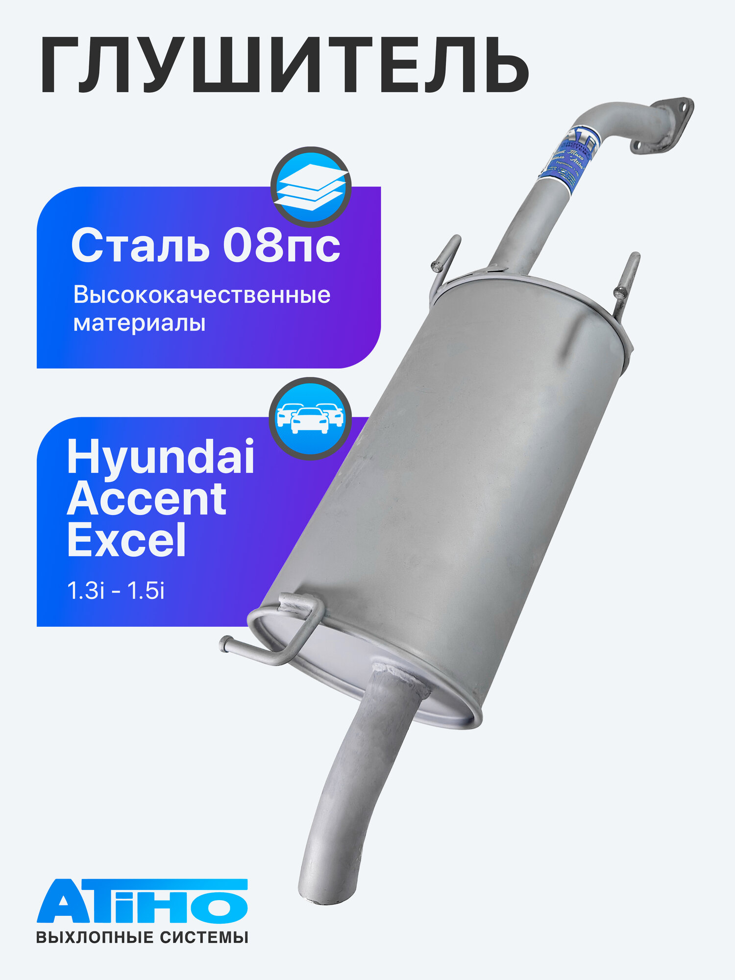 Глушитель Atiho для автомобиля Hyundai Accent, Excel 1,3i-1,5i