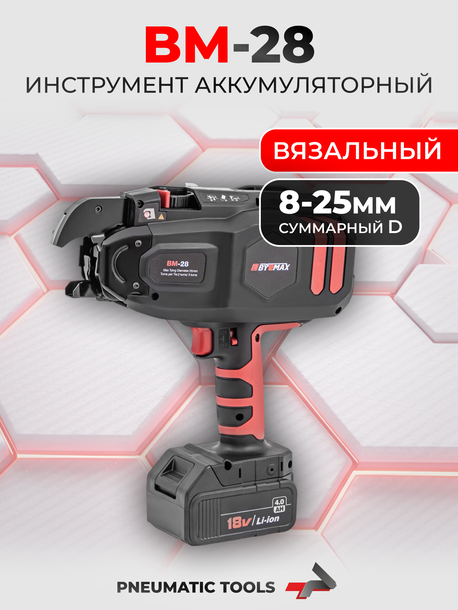 Аккумуляторный инструмент (пистолет) для вязки арматуры сумм. D 8-25 мм, BYEMAX BM-28