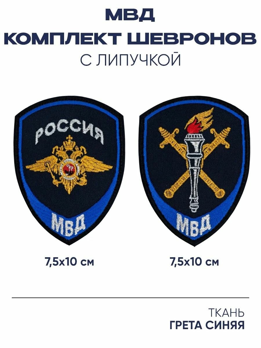 Комплект шевронов МВД Юстиция 2шт. с липучкой
