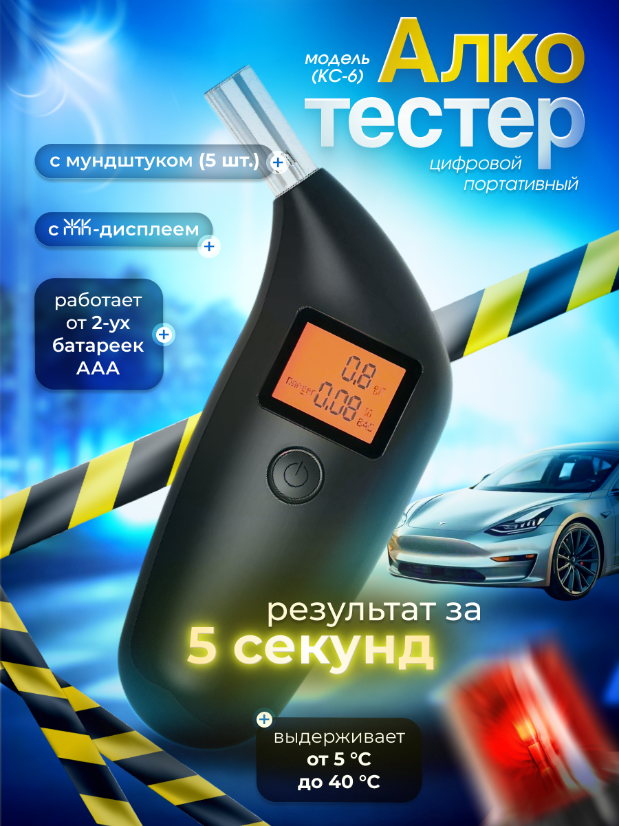 Алкотестер Digital Alcohol Tester (KC-6), ЖК-экран, автовыключене