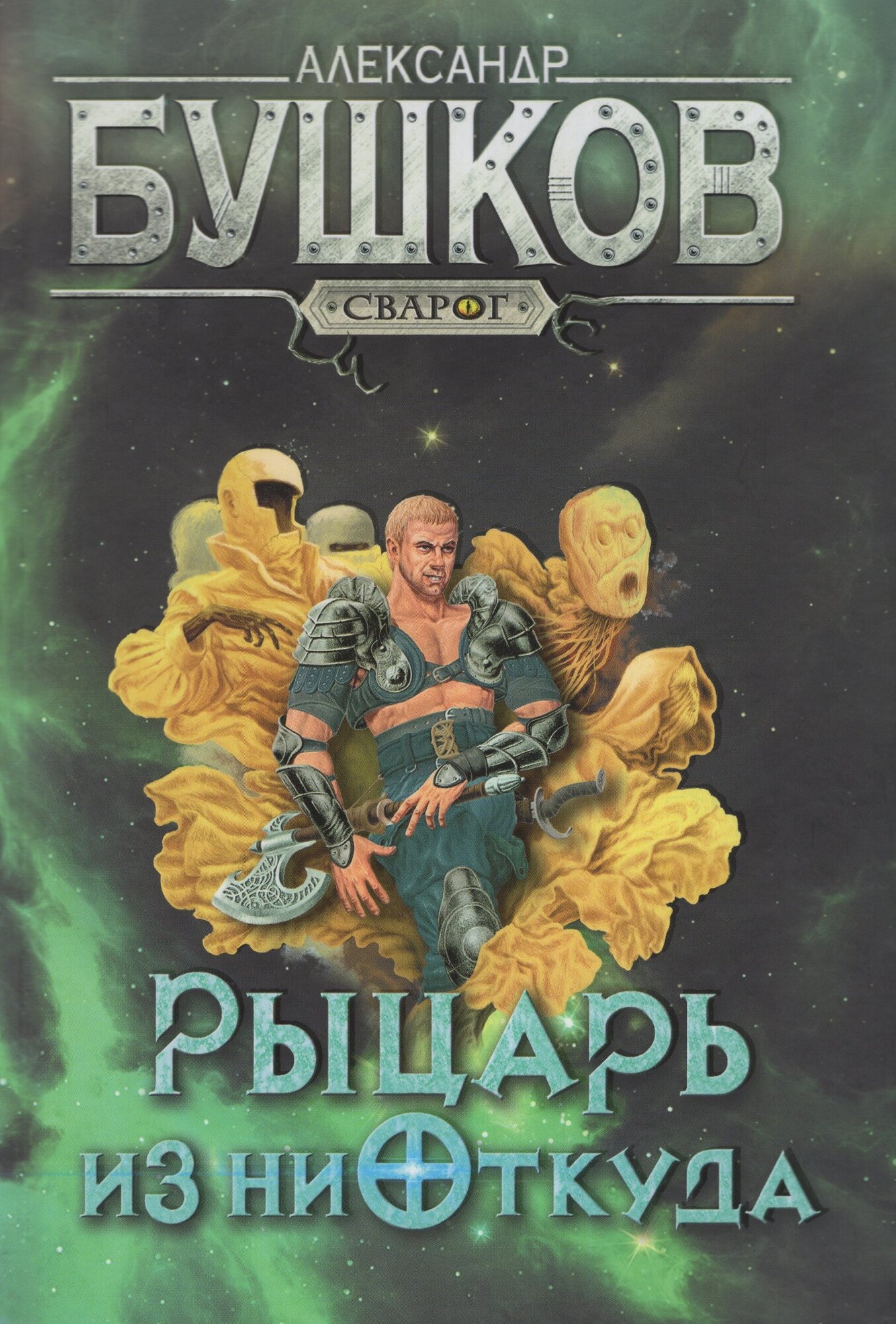 Сварог Рыцарь из ниоткуда Бушков шт