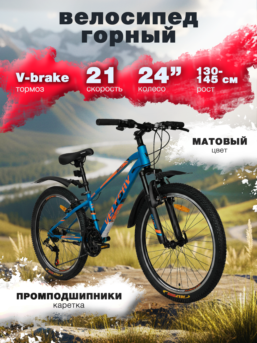 Велосипед горный подростковый VELTORY 4006, голубой, 24 колесо (на рост 130-150см)