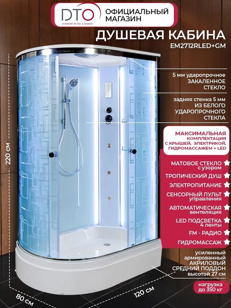 Душевая кабина DTO с крышей, средним поддоном, гидромассажем, электрикой + LED, матовое стекло с узором, 120х80х220 см, серия EM