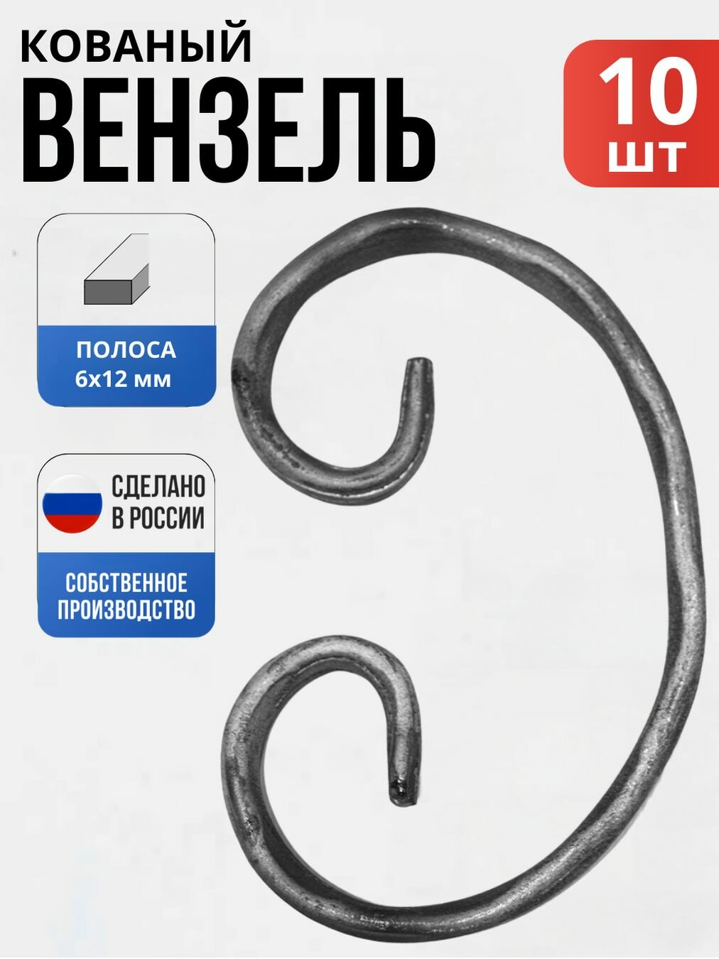 Набор 10 шт, Кованый элемент Вензель 12*6Д- 130*85 мм для ворот, забора, решеток, оградок